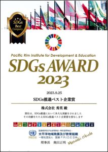 SDGs推進ベスト企業賞 受賞のお知らせ | 株式会社 秀英